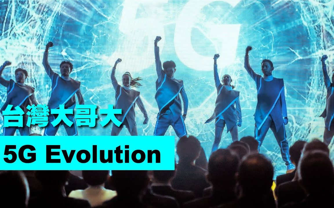 5G Evolution【NextCreative】台湾大哥大5G|开台记者会|人屏互动|LED...