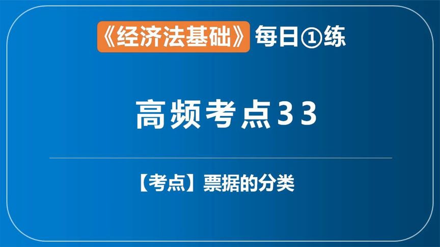 初级经济法高频考点33—票据的分类