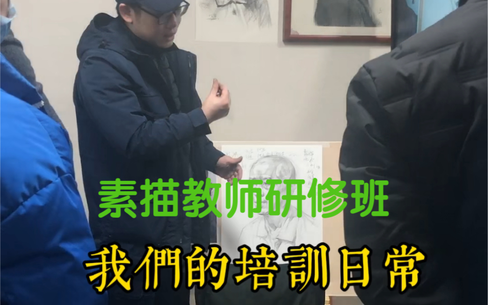 素描教师研修班的培训日常