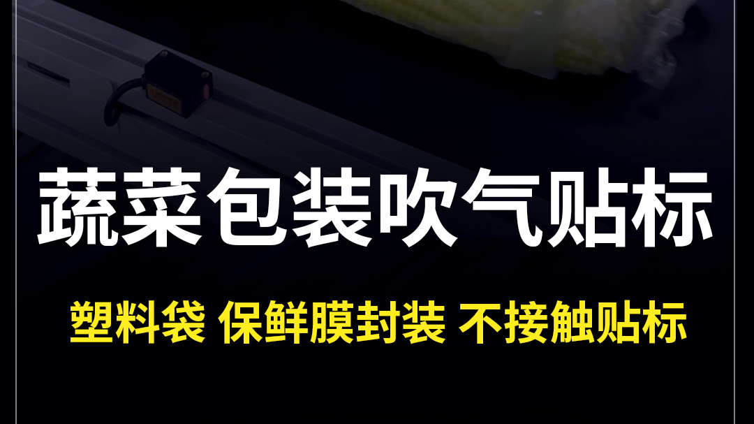 【标佳打印贴标机】吹贴打印贴标机演示|蔬菜包装自动化生产线