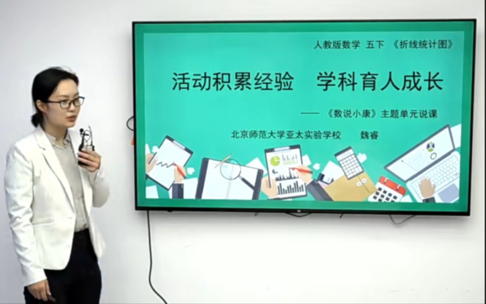 《折线统计图》说课【新课标说课】