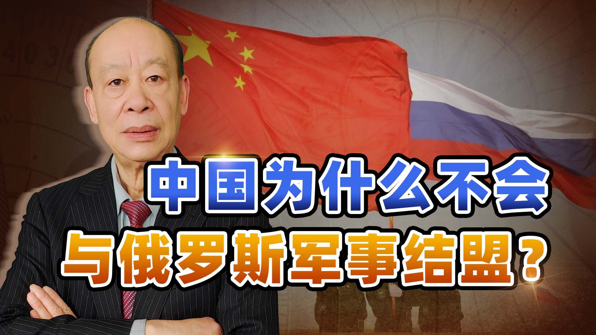 中俄军事结盟的唯一受害者是中国,同时受益的是美国和俄罗斯