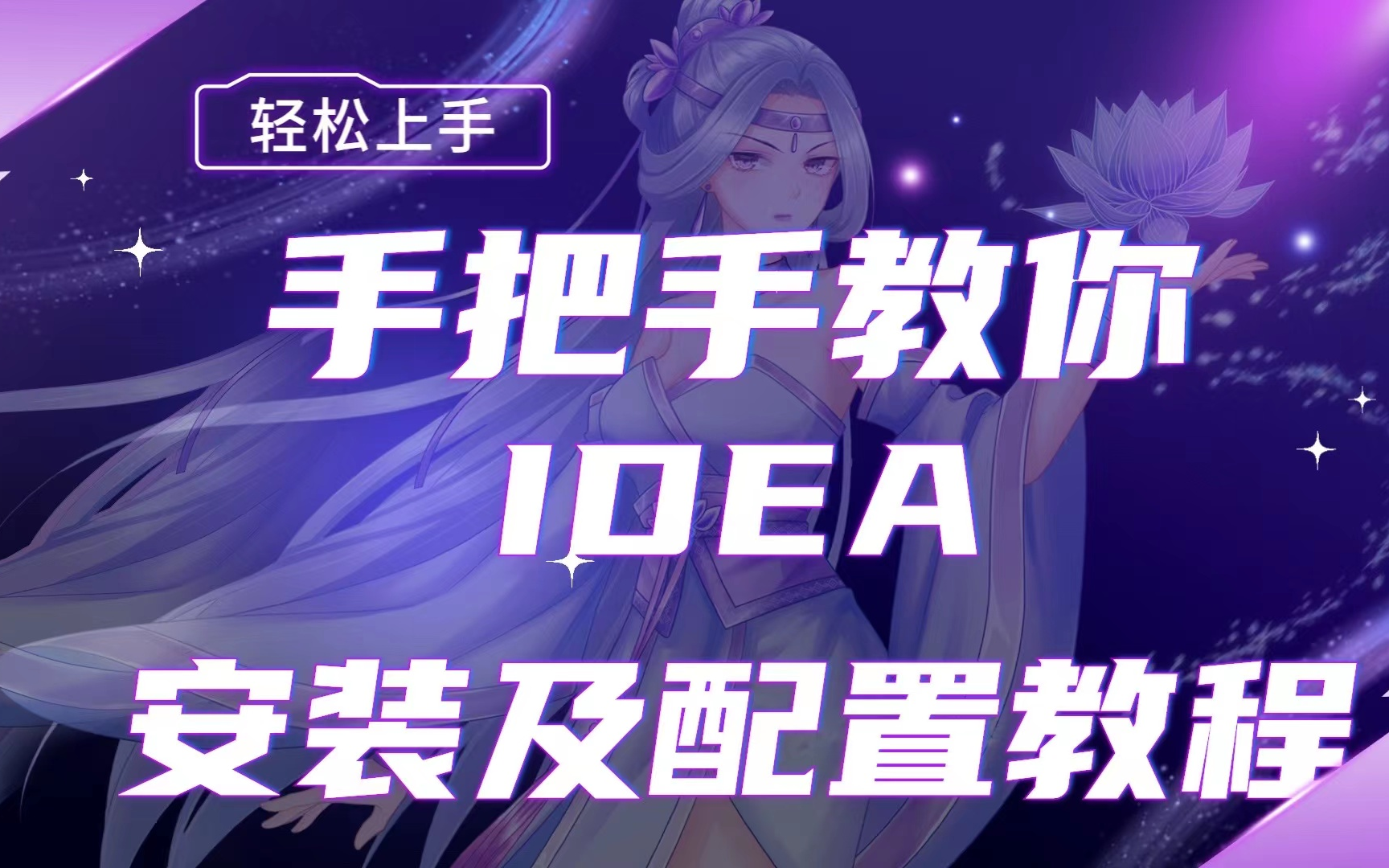 【IDEA教程】IDEA安装及配置教程(最新保姆级)_IntelliJ IDEA 最全面...