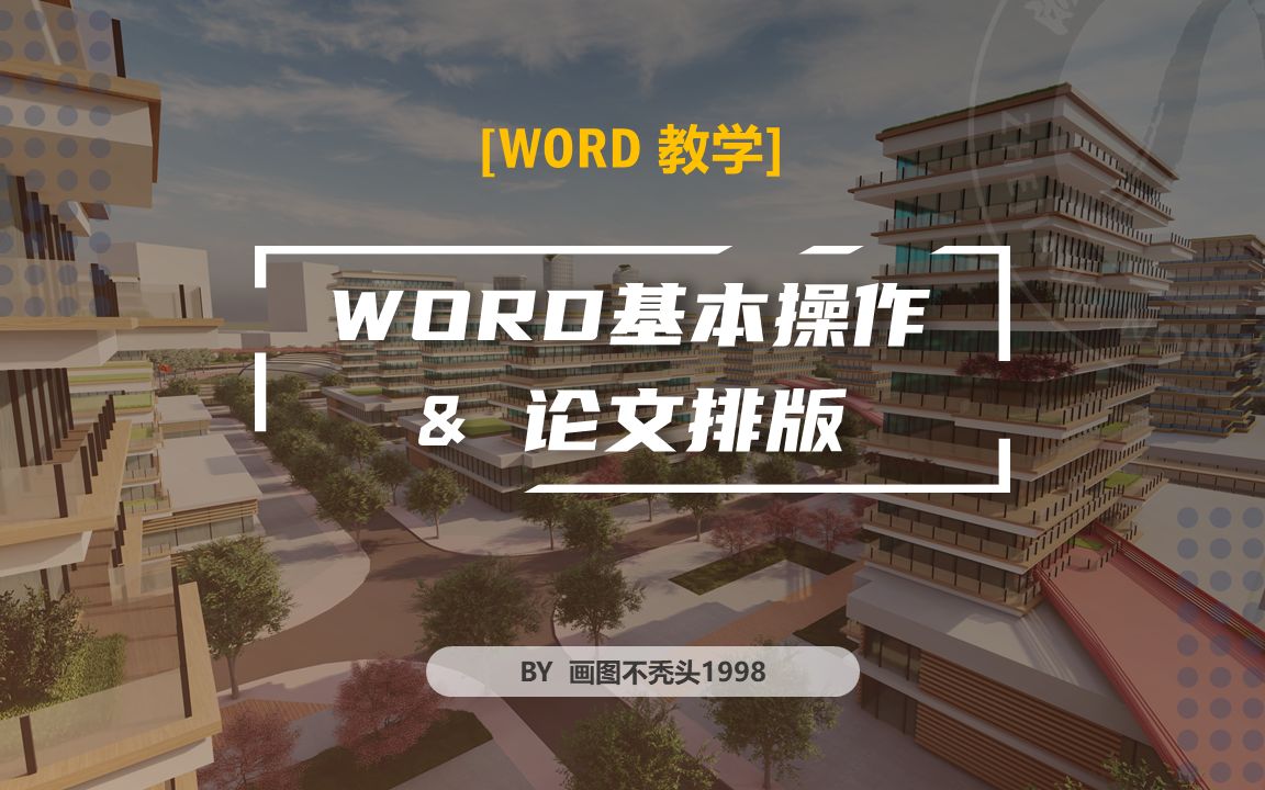 [城乡规划]10分钟搞定论文格式——word高效排版(科研萌新必备)