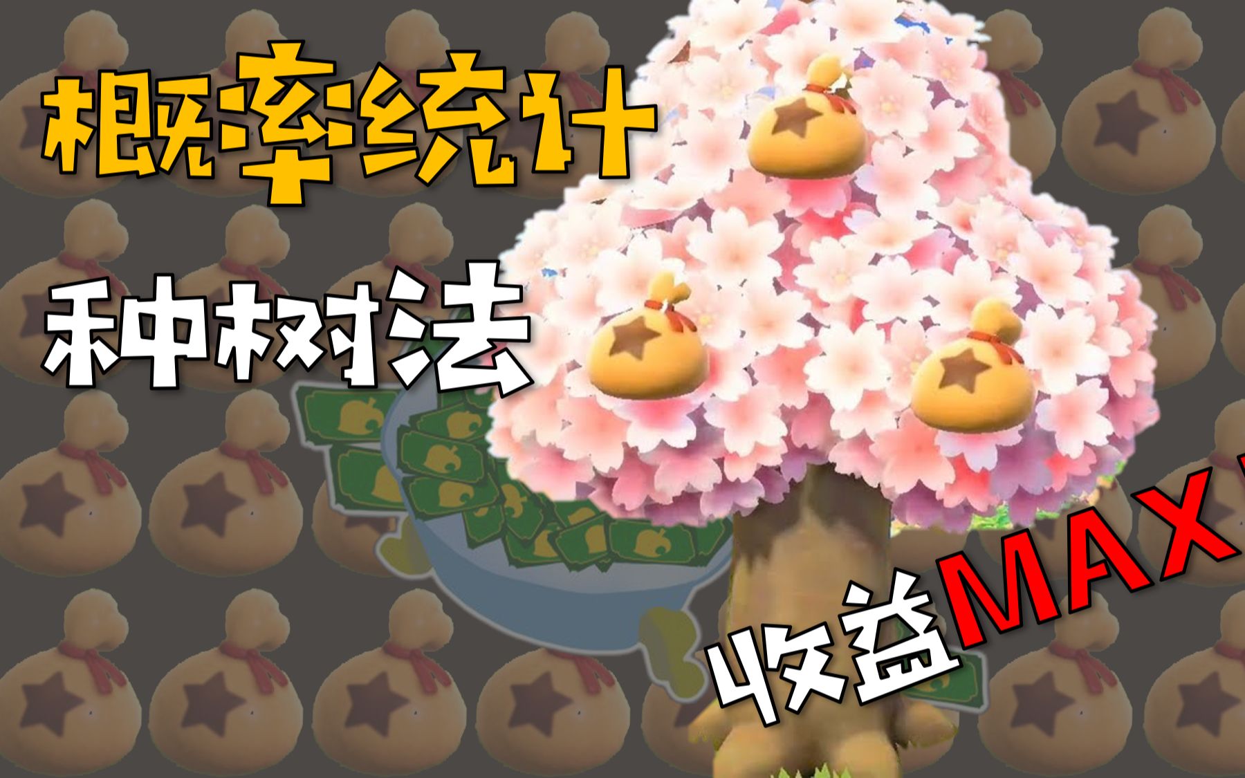 【动物森友会】摇钱树终极指南 收益最大化+100%获得3倍铃钱 | 杜...