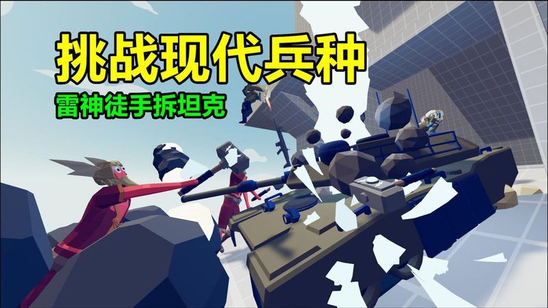 全面战争模拟器:挑战现代兵种,雷神徒手能拆坦克