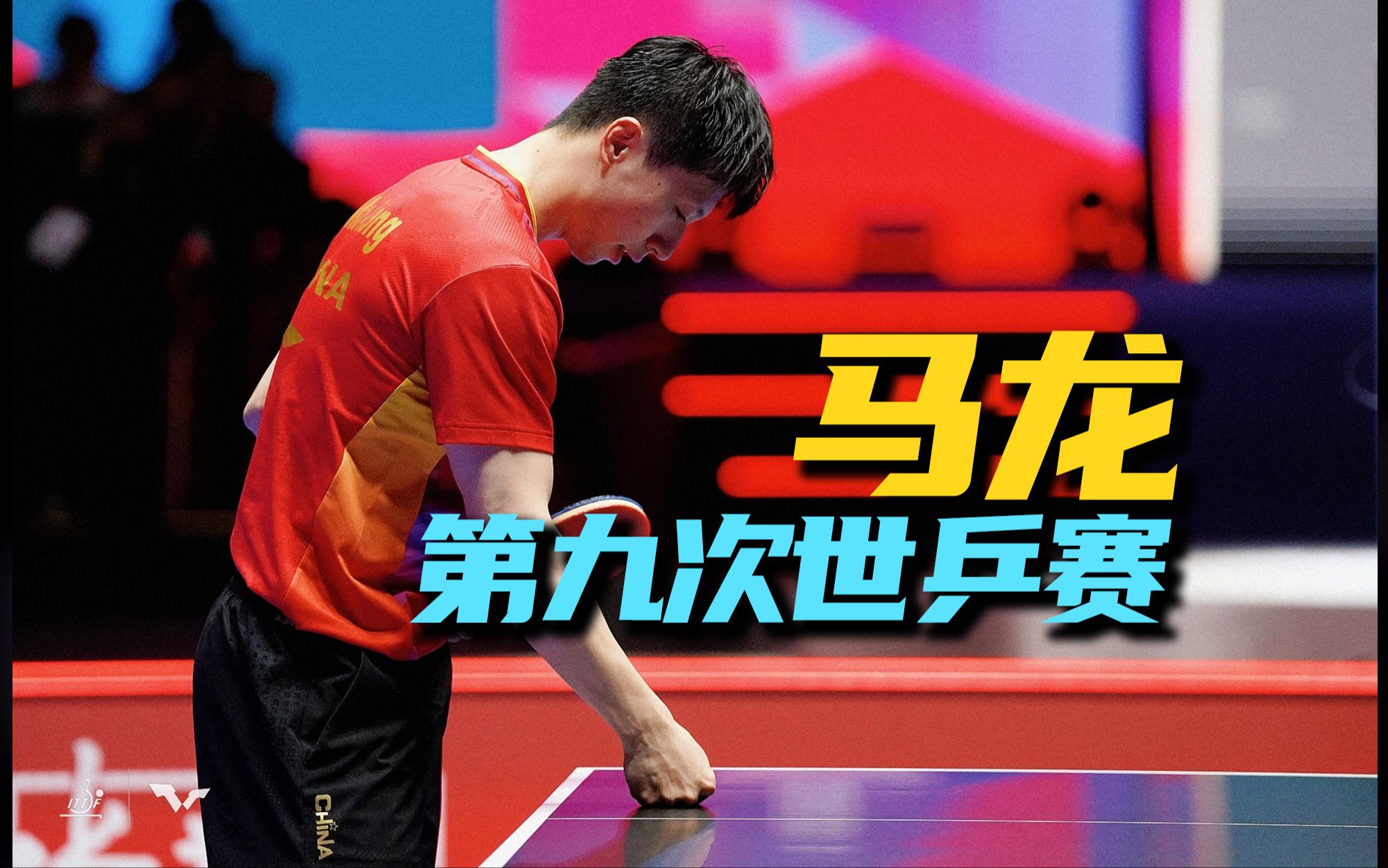 18年了!身旁的队友换了一批又一批,马龙还在征战!