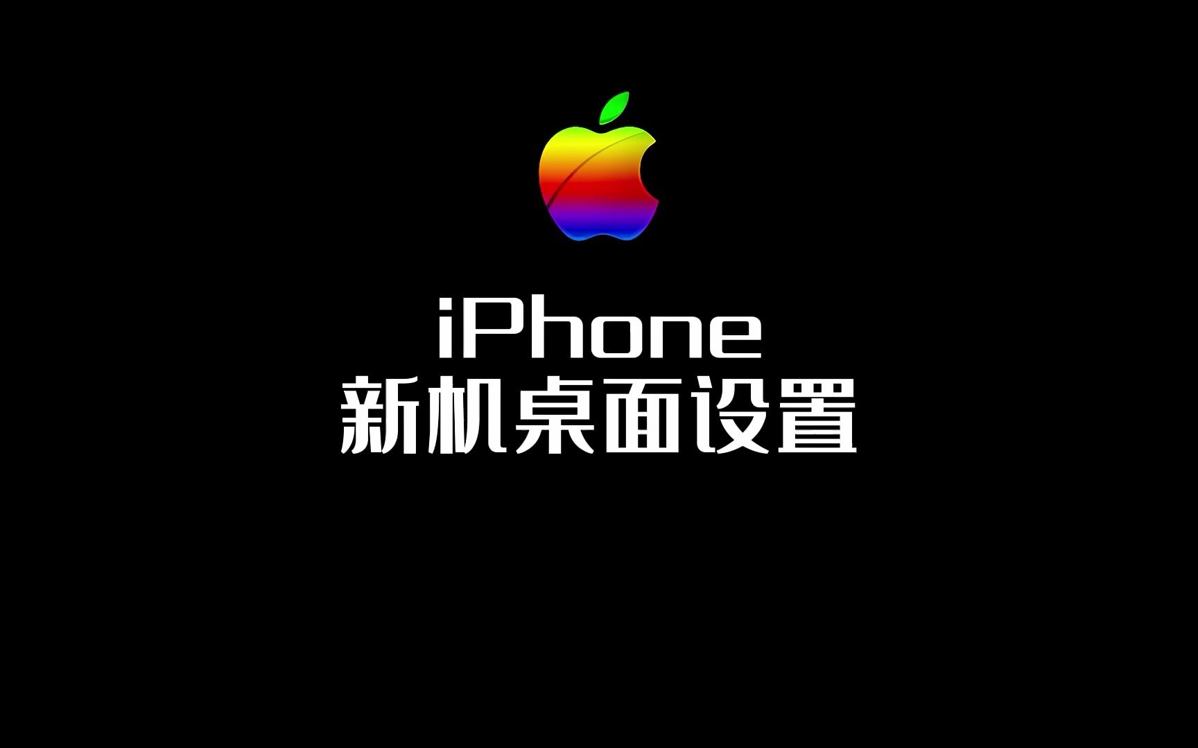 苹果手机新机桌面设置