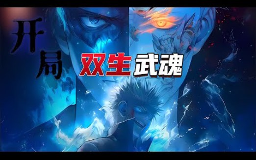 ...90集,开局穿越到斗罗大陆,唐三他们是反派!我武魂殿却代表了正义?