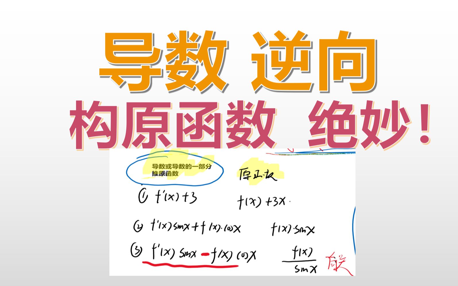(全面 精华16分钟搞定!)导数逆运算构造原函数
