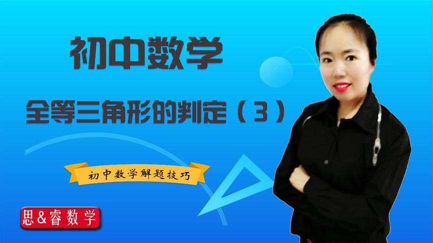 八年级数学:全等三角形的判定(3)