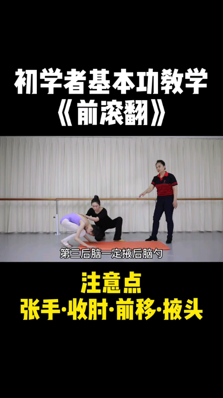 前滚翻动作要领