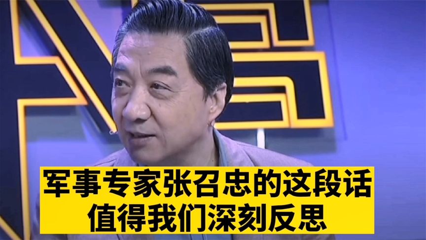 军事专家张召忠说的这段话很值得我们深刻反思