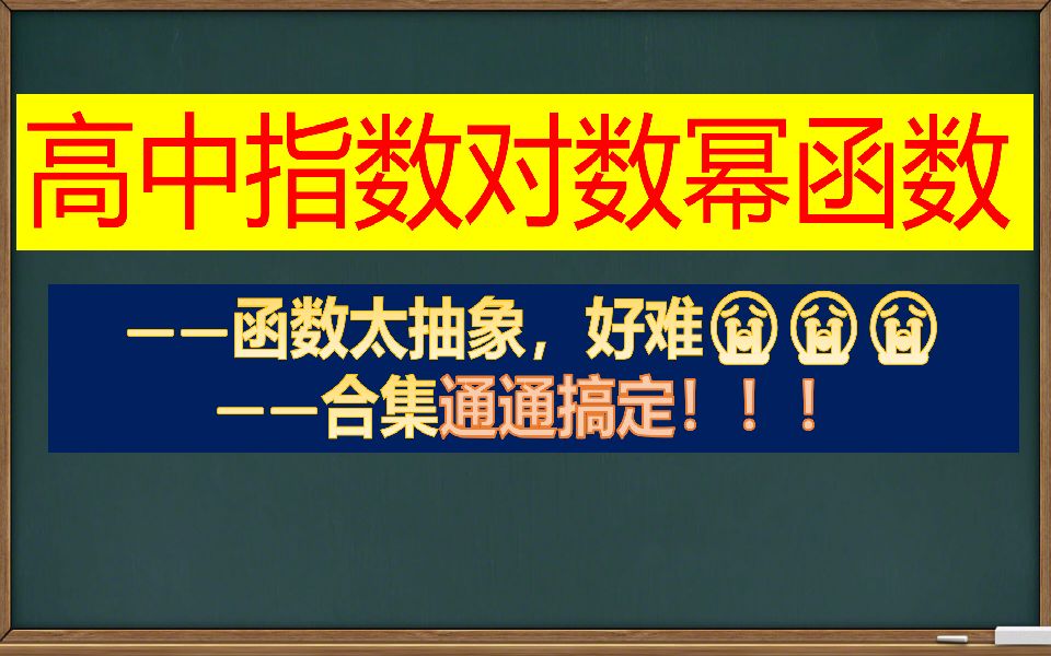 【高中数学】指数、对数、幂函数合集~
