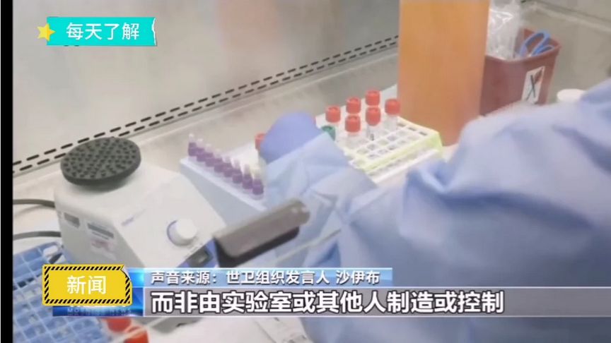 世界卫生组织机构报道:所有证据表明,新冠肺炎病毒来自于动物!
