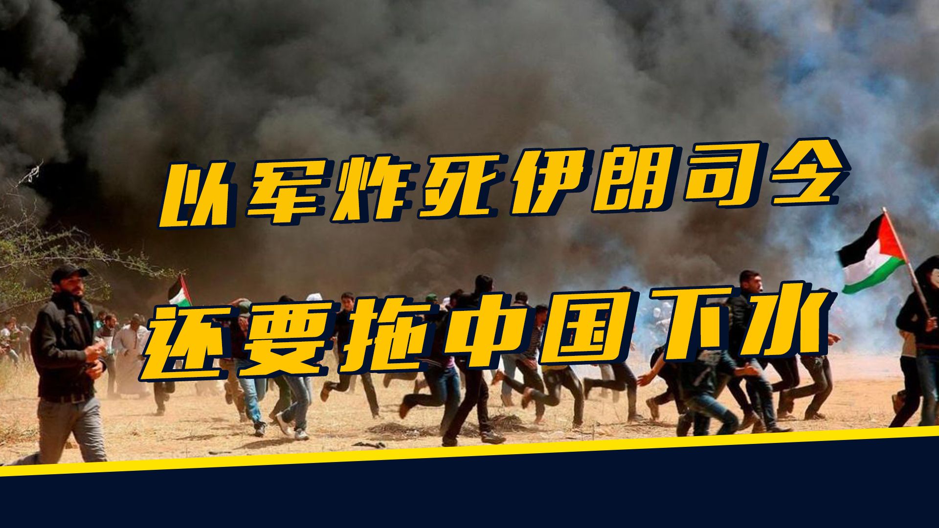 平安夜血洗难民营,炸死伊朗司令官,以色列还给中国海军泼脏水
