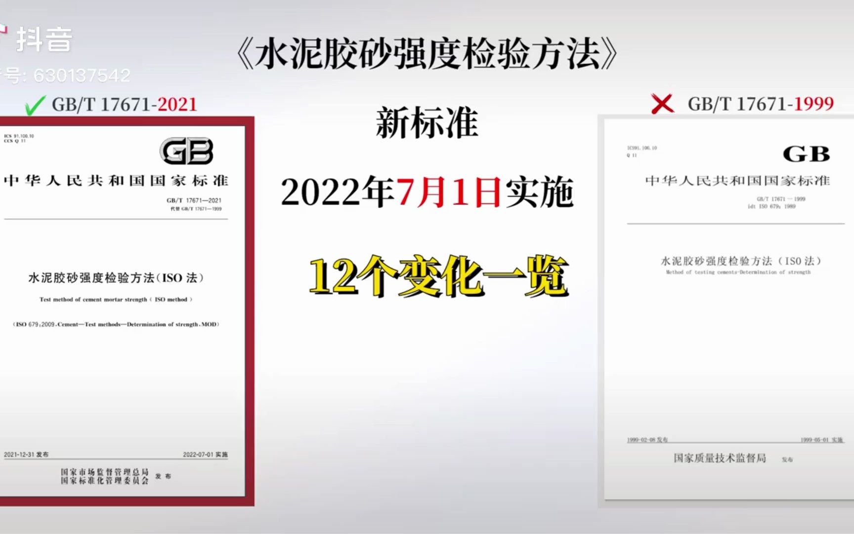 新标准GB/T17671-2021《水泥胶砂强度试验方法》12个变化一览