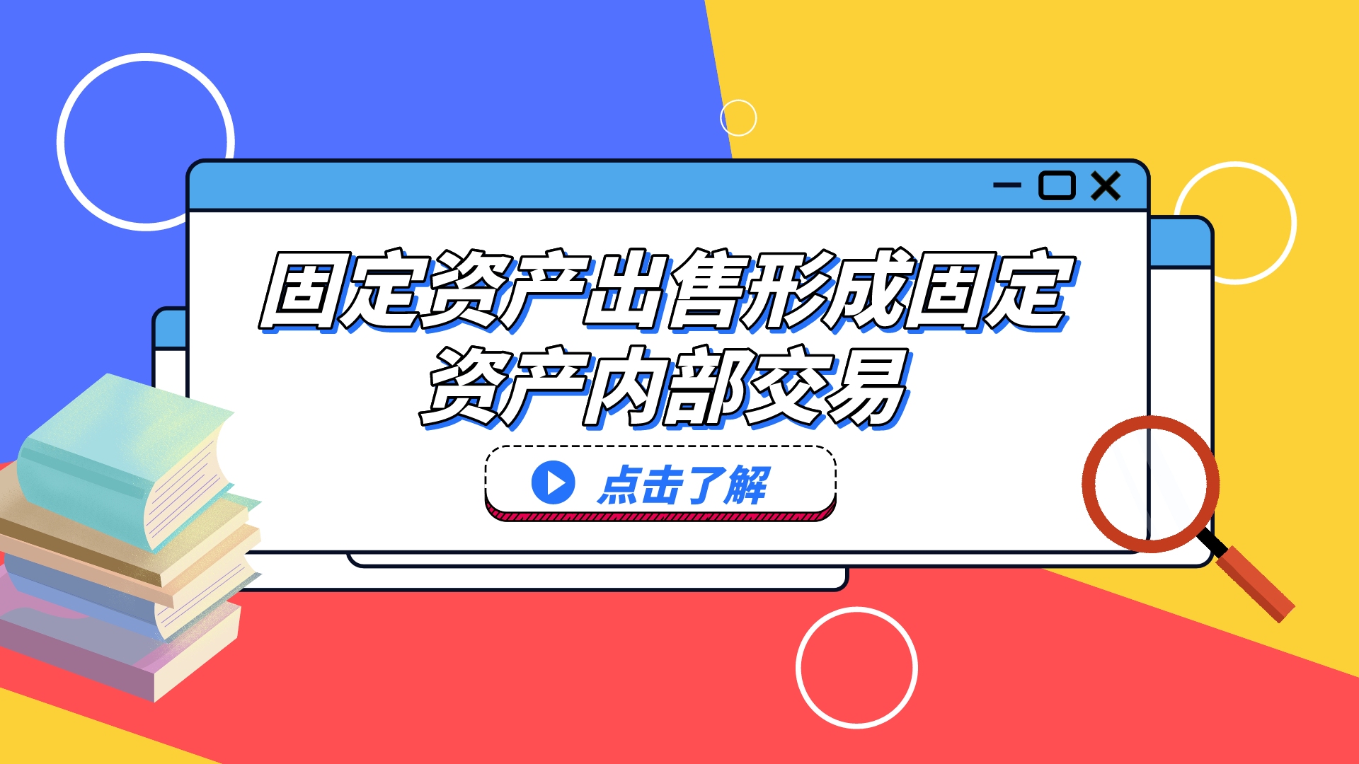 注册会计师CPA会计:固定资产出售形成固定资产内部交易
