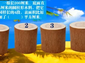 表面积增加了的圆柱计算微课教学