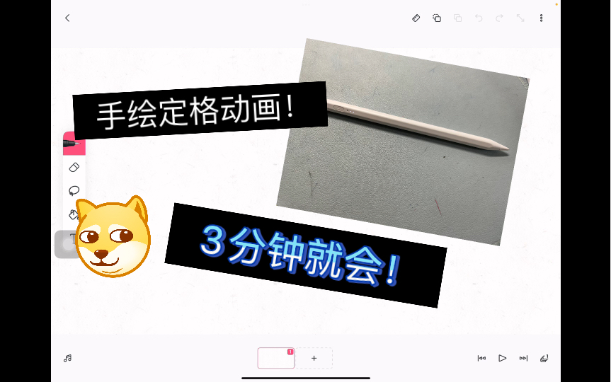 【定格动画教程】3分钟入手手绘定格动画1