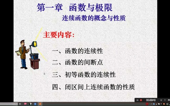 高等数学 专升本函数与极限 连续函数概念与性质