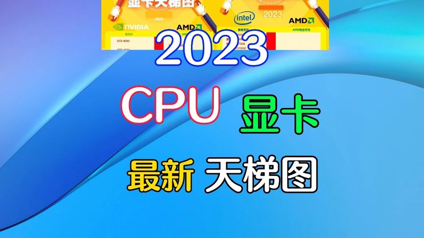2023年CPU显卡最新天梯图,能更好的了解硬件排行榜
