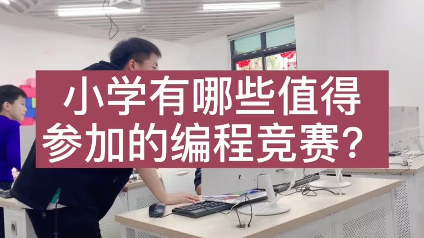 小学有哪些值得参加的编程类竞赛?#温州少儿编程 #小橙编程