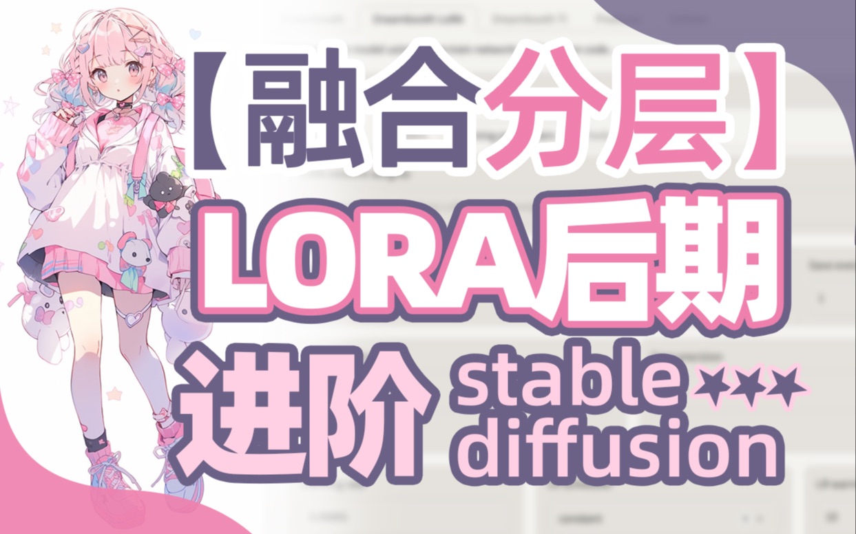 【AI绘画教程】分层融合LORA训练优化——(LORA分层讲解|LORA...