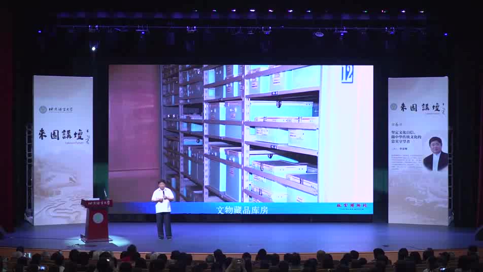 北京语言大学来园讲坛:单霁翔——鉴定文化自信,做中华传统文化的...