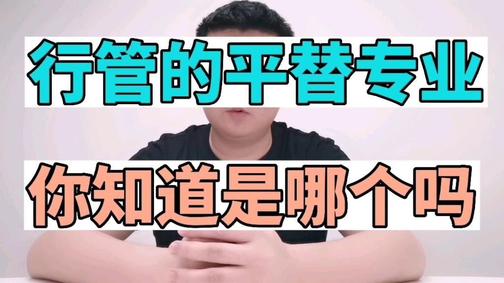 这个专业可以平替如今爆火的行政管理吗