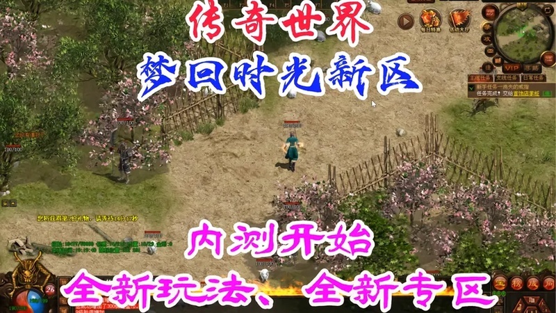 传奇世界:梦回时光新区内测开始、新玩法、新世界