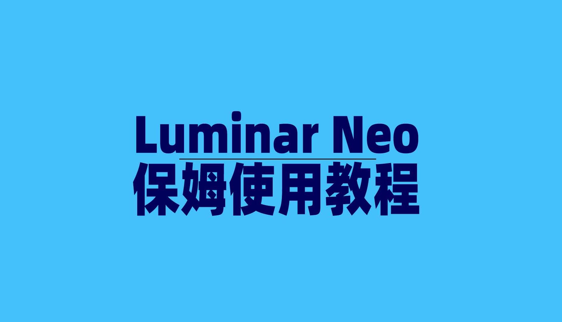 Luminar Neo修图软件使用保姆教程