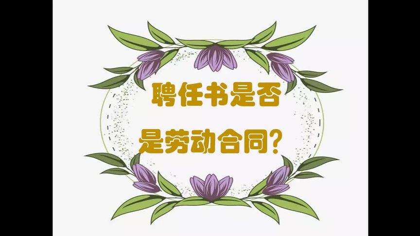 聘任书是否是劳动合同?