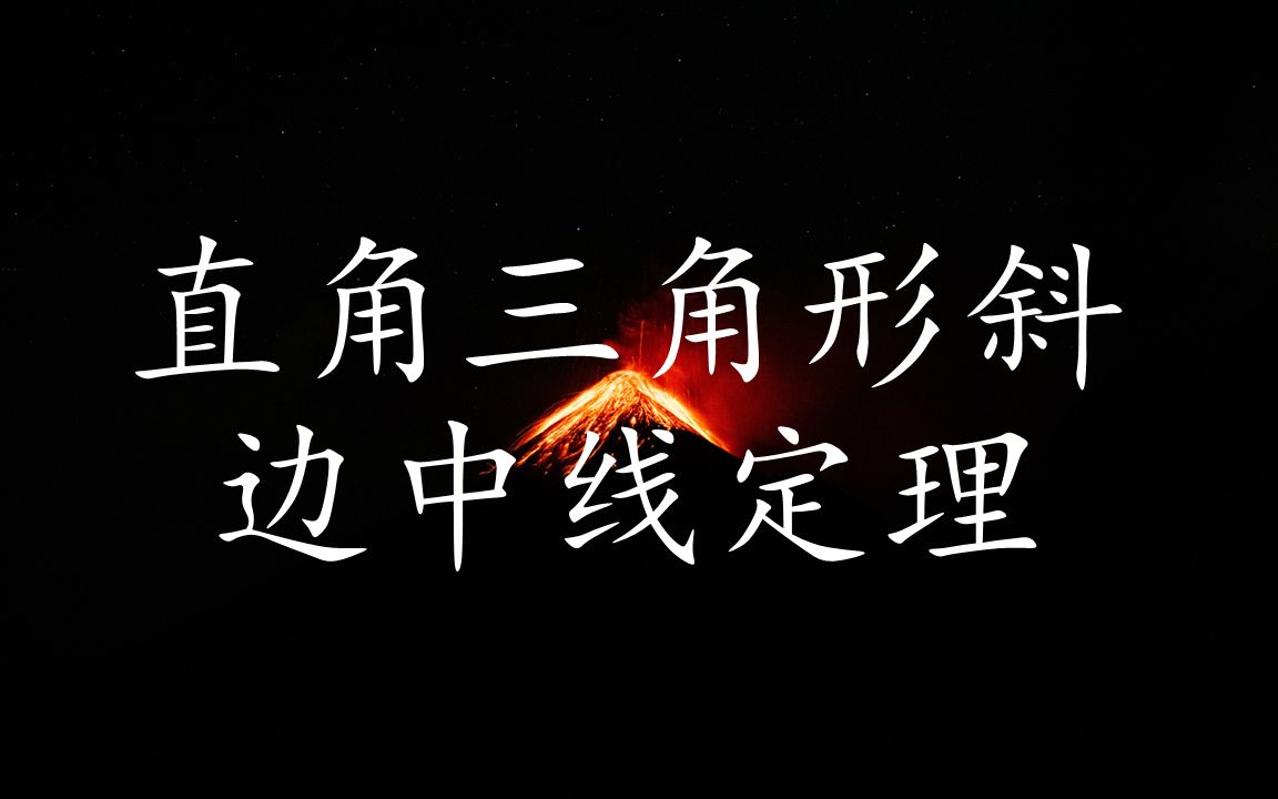 直角三角形斜边中线定理