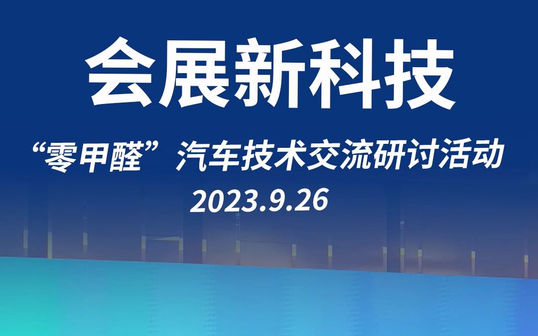 “零甲醛”汽车技术交流研讨活动