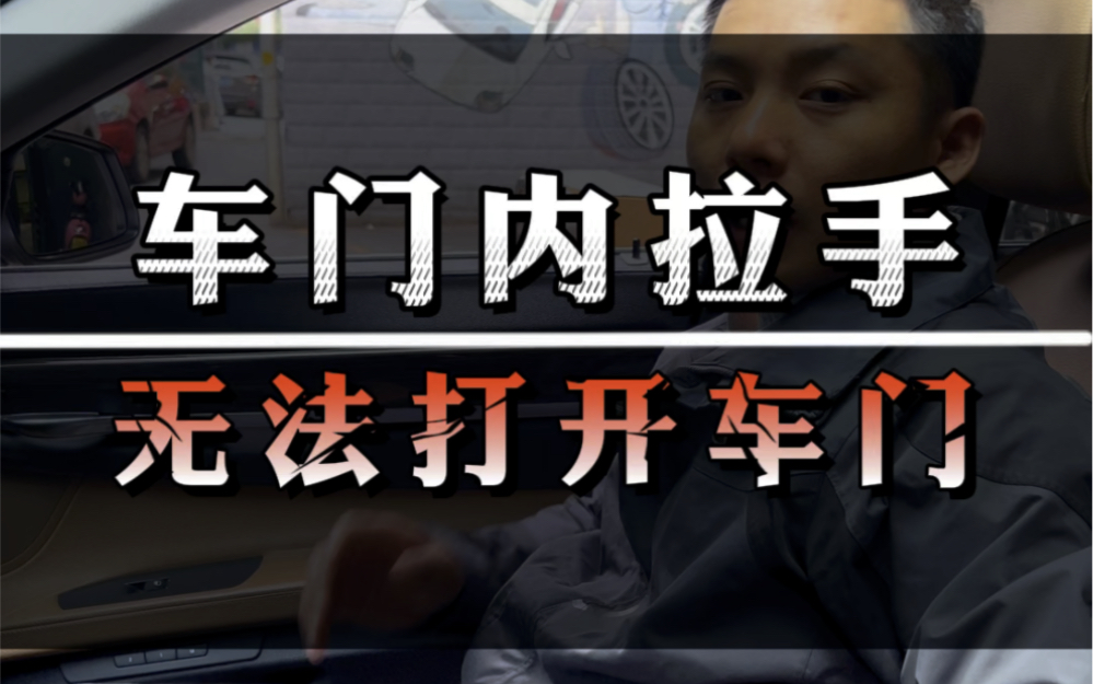 车门内拉手无法打开车门!#汽车保养与维修 #每天一个用车知识 #宝马