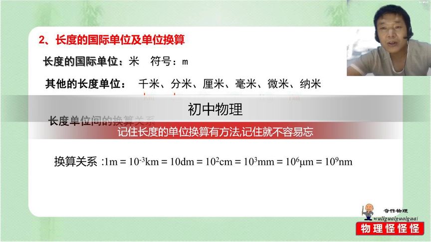 讲解长度的单位换算有方法,记住就不容易忘#初中物理