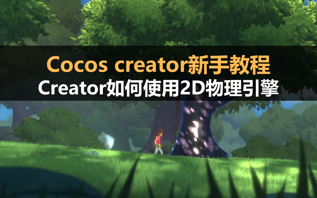 Cocos Creator新手教程:Creator如何使用2D物理引擎