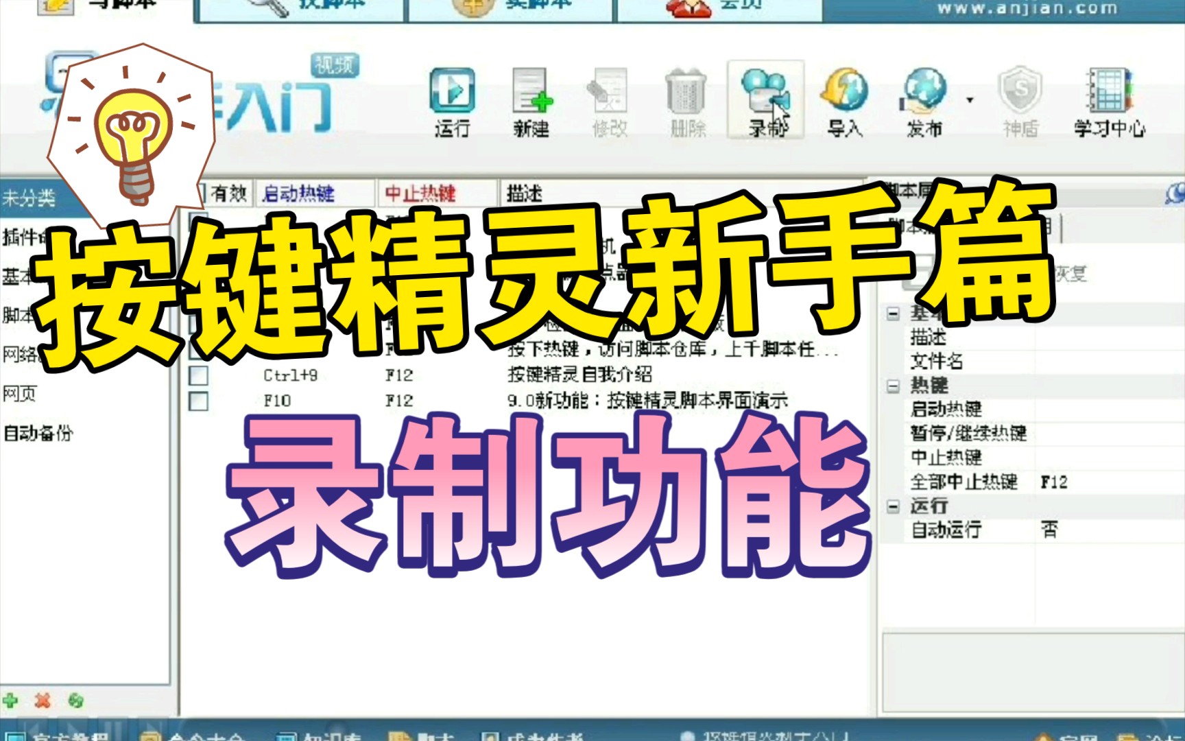 按键精灵新手篇一一录制功能
