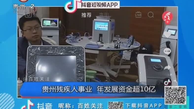 贵州残疾人事业,年发展资金超10亿!