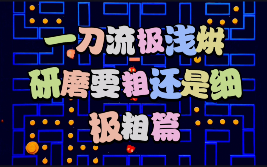 【手冲咖啡】一刀流极浅烘的咖啡豆,研磨应该粗还是细?极粗篇 —— ...