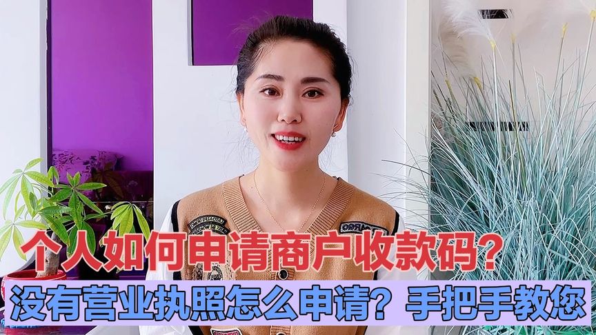 手把手教会您,个人如何申请商户收款码?没有营业执照怎么申请?