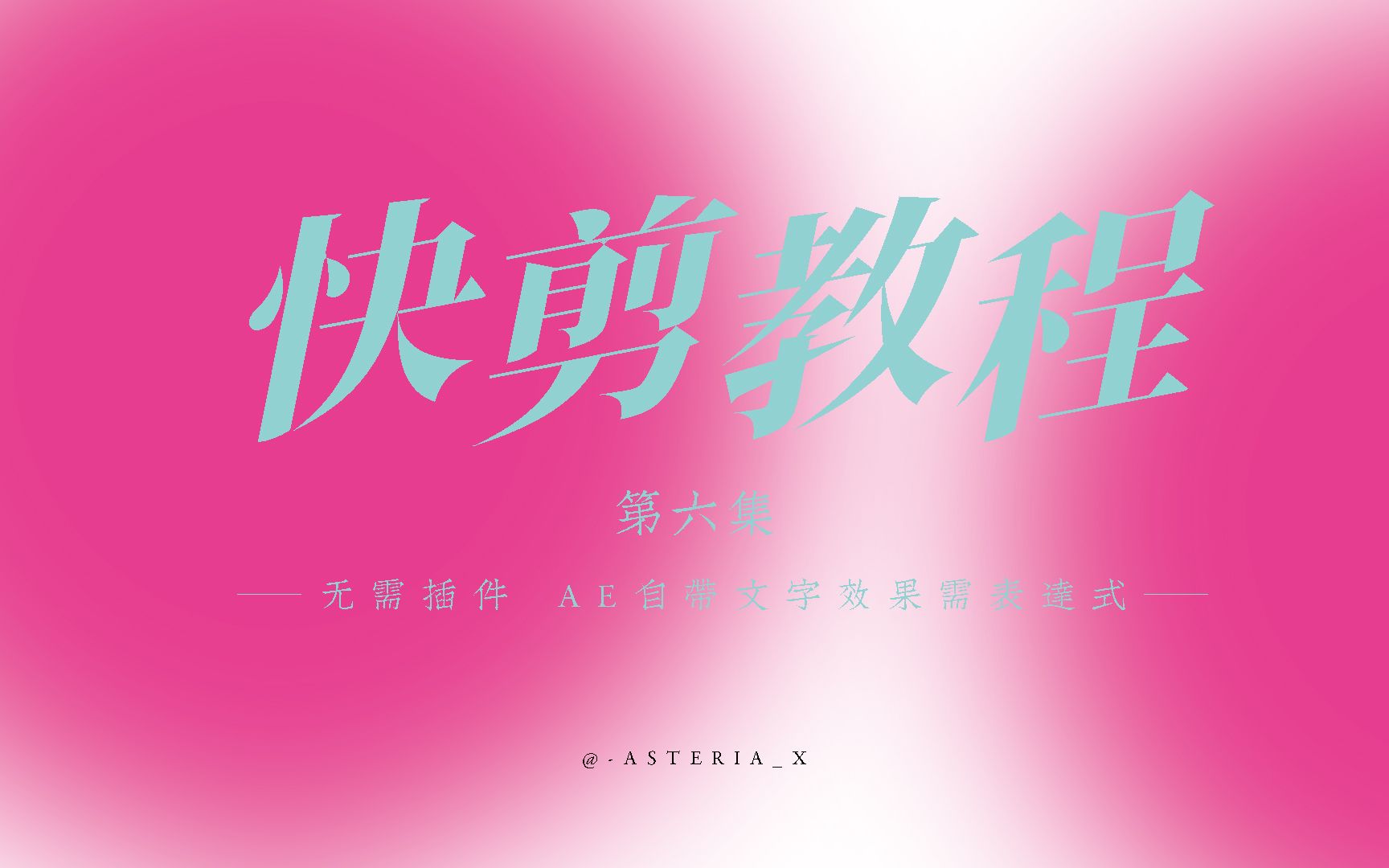 AE快剪教程—— Q弹文字晃动 无需插件 需要表达式