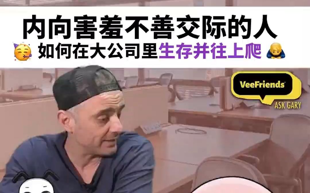 内向害羞不善交际的人,如何在大公司里生存并往上爬