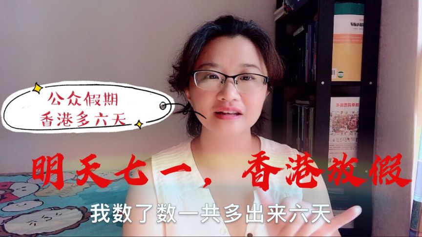 明天七一,香港休息,数数比内地多出哪些公众假期?还真不一样啊