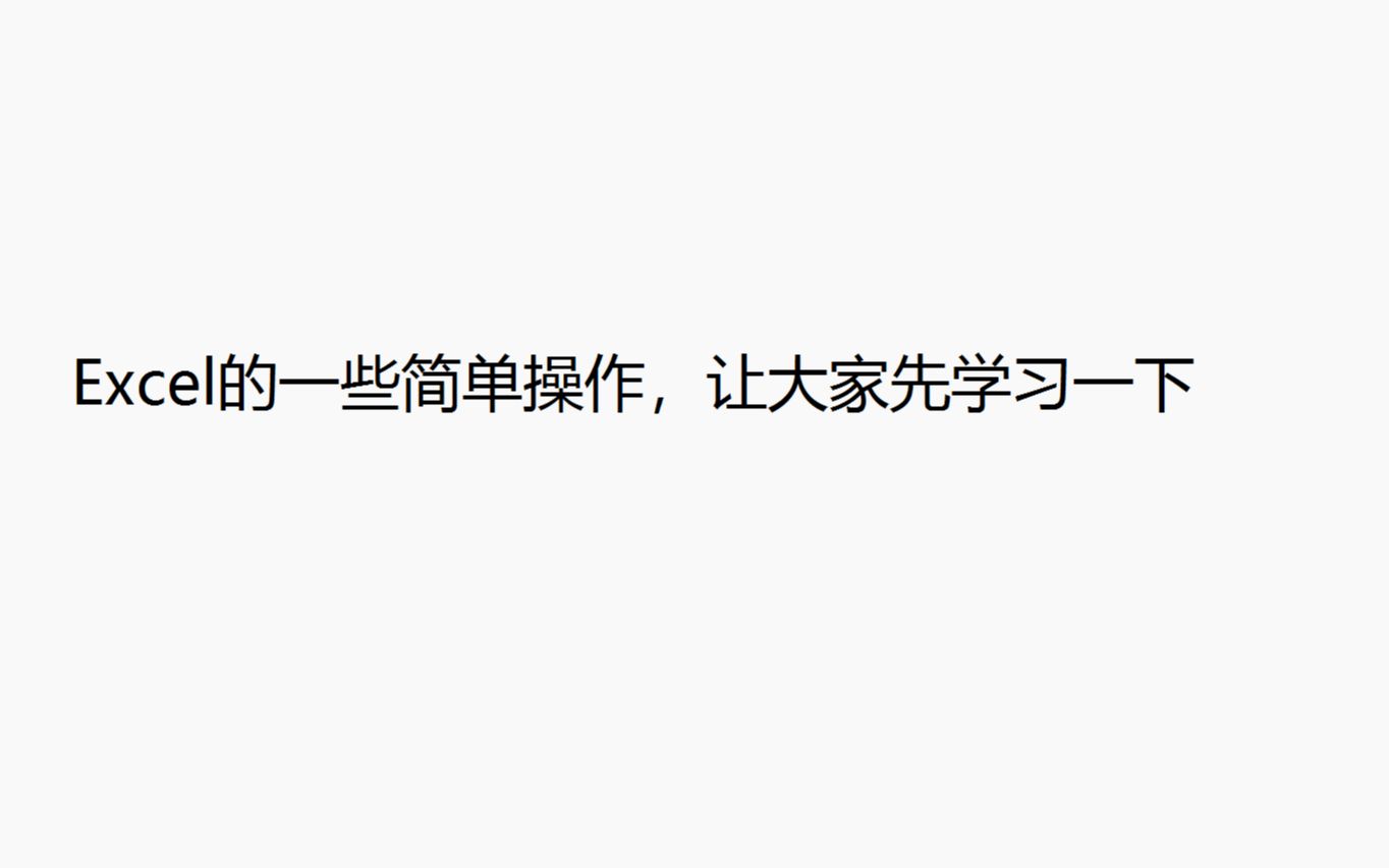 第二次投稿,关于Excel的简单操作,可以先借鉴一下