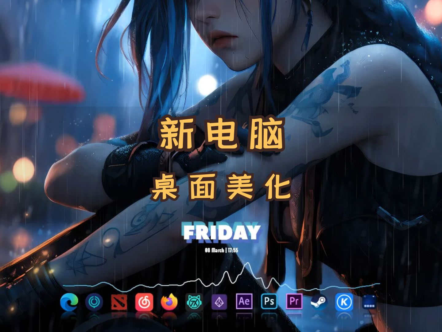 新电脑怎么美化电脑桌面?