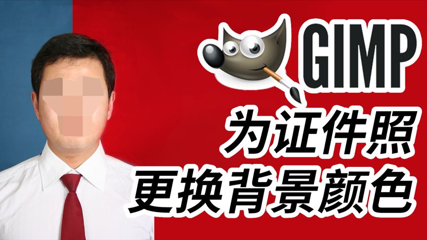 【GIMP 2.10教程】快速更换证件照背景颜色