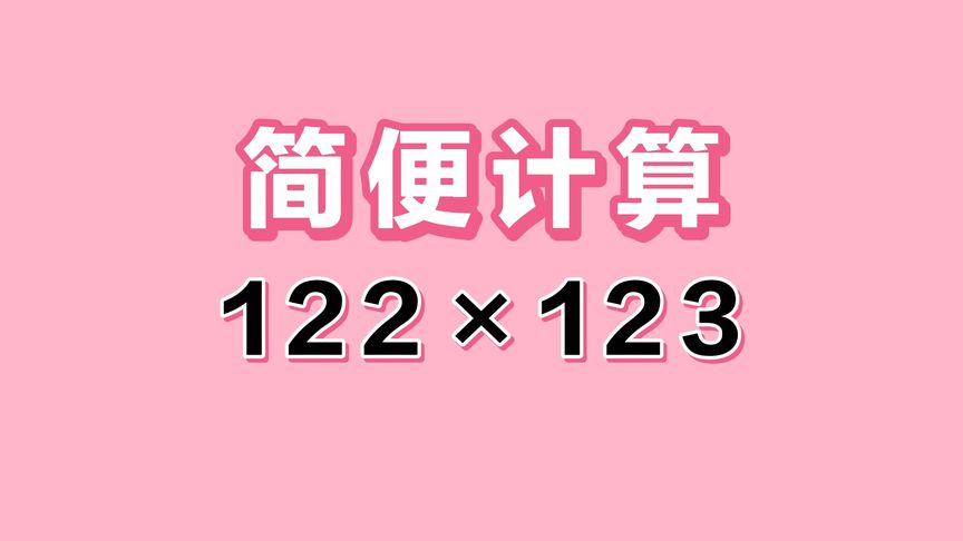 简便计算122×123,正当同学讨论题能否简算时,学霸已出答案。