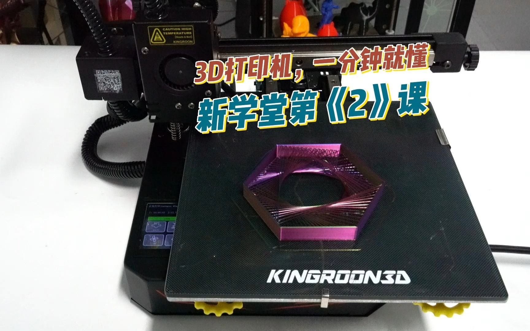 一分钟教会您使用3d打印机，新学堂第二课